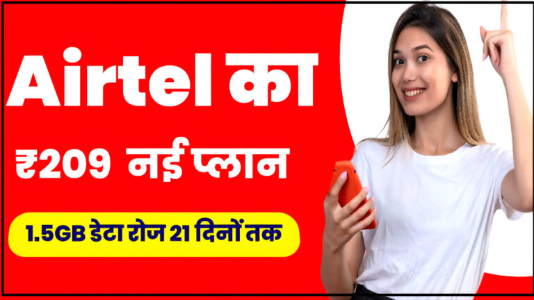Airtel New Plan: एयरटेल लॉन्च किया ₹209 रूपया बाला सबसे सस्ता रिचार्ज ...